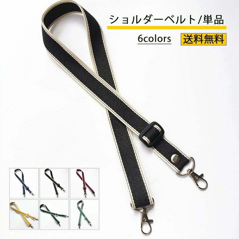 バッグに着せ替えて楽しめるショルダーベルト！ お持ちのバッグに付け替えるとあっという間に違うバッグに大変身☆彡 商品詳細　※記載のないアクセサリー、小物等は付属しません　 ■カラー:ネイビー ブラック ワインレッド イエロー ダークグリーン...