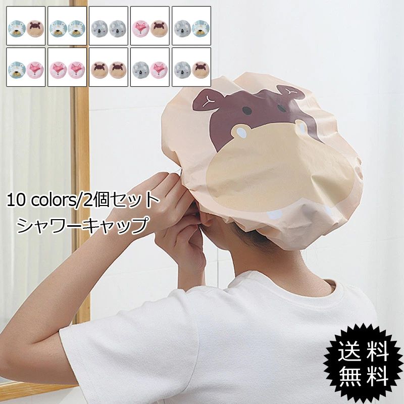 可愛い動物柄の2個セットシャワーキャップです。 伸縮自在のシャワーリングで程よいフィット感。 撥水加工表側と耐水加工裏側の二重防水仕様。 繰り返し利用可能なので経済的なアイテムです。 商品詳細　※記載のないアクセサリー、小物等は付属しません...