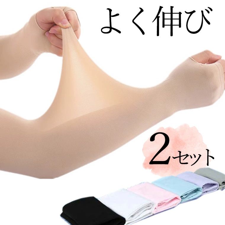 2セット 薄くてよく伸びる 冷感 選べる指あり指なし ロングアームカバー 肌にやさしくぴったりフィット 肌色サポーター 通気性 ストレッチ 二の腕サポーター 二の腕カバー 引き締め tatooかくし 傷跡かくし■　商品説明半袖になる季節、傷...