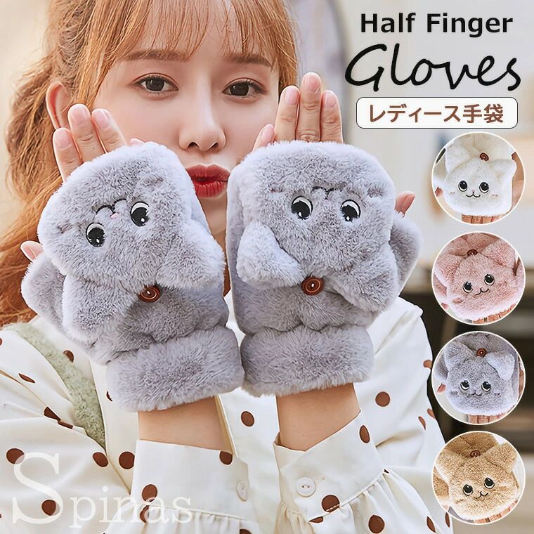 フィンガーレスでも使用可能な可愛いねこのミトンのご紹介です♪ レディース 手袋 ミトン 指なし フィンガーレス ふわふわ フリース■　商品説明ぬいぐるみのように立体的な猫ちゃんの可愛い手袋です。これからの寒い季節には欠かせない、ミトン。ふわ...