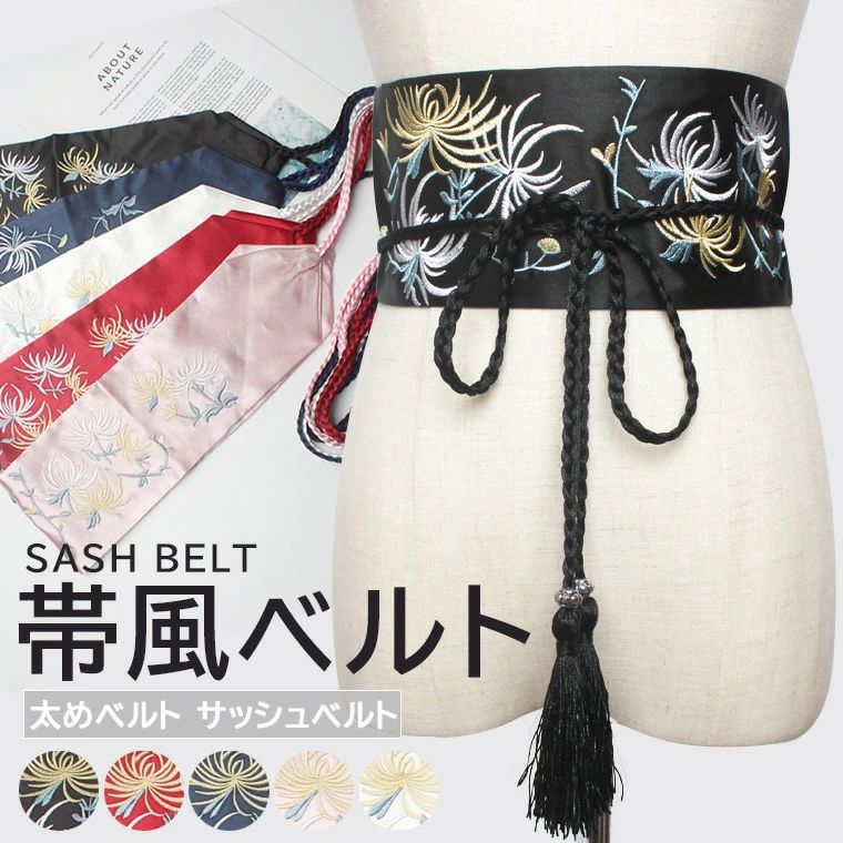 太めベルトのおしゃれな帯風サッシュベルトご紹介です♪ 帯風 ベルト 和風 太めベルト サッシュベルト 布ベルト コスプレ■　商品説明和風な刺繍が全体に施された上品なデザイン。和柄がとてもスタイリッシュでスマート。デイリー使いにももちろん浴衣...