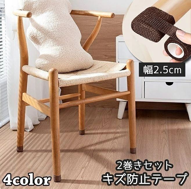 キズ防止テープ2巻きセットです。椅子やテーブルの脚に貼り付けてフローリングの損傷を防ぎます◎テープ1巻きで椅子約1脚 (4脚分)を取り付けることができます。 【サイズについて】画像をご参照ください。 【カラーについて】生産ロットにより柄の出...