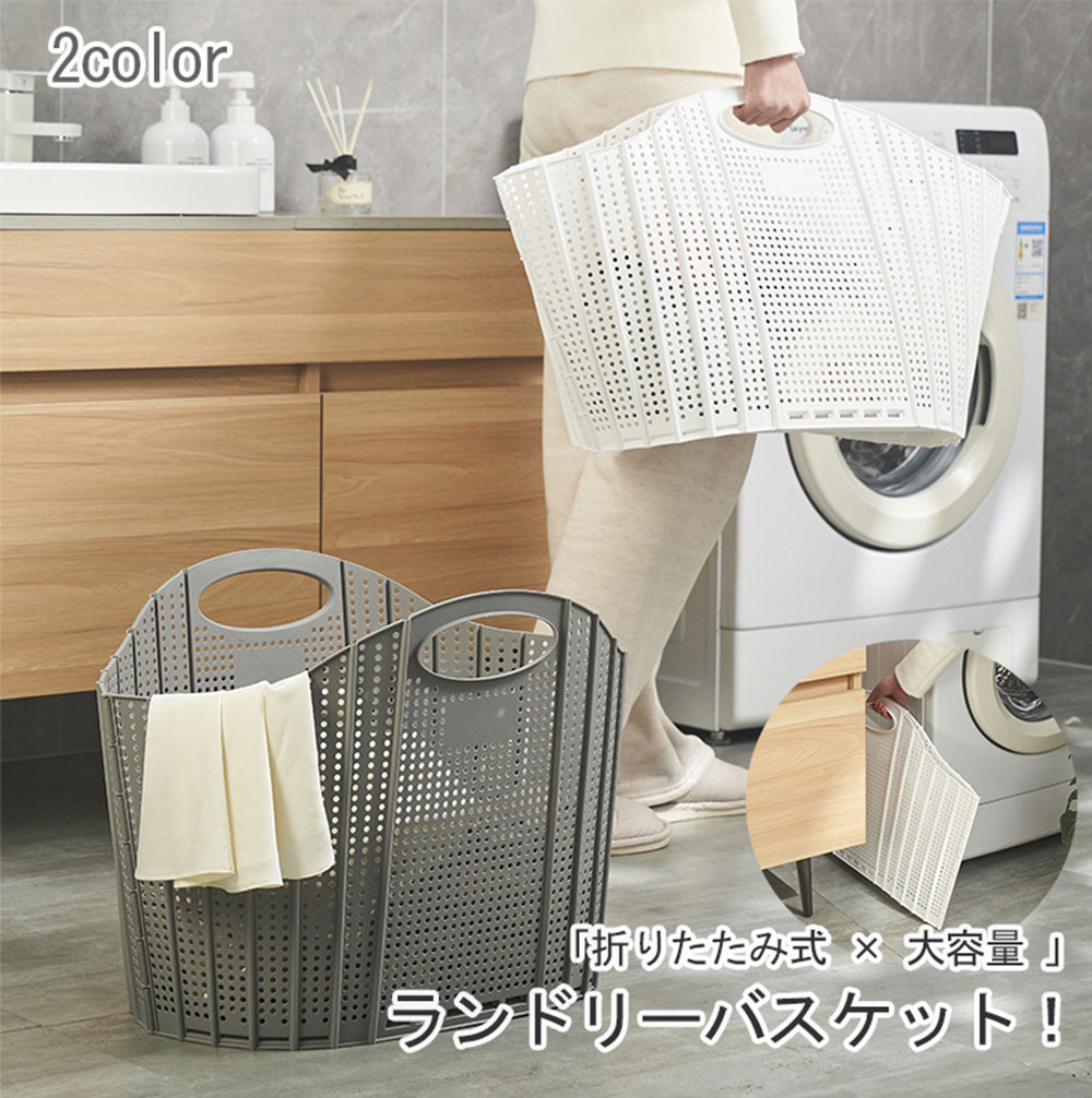★商品説明★●商品ポイント脱衣所や寝室に散らかる洗濯物に困っていませんか？この折りたたみ式ランドリーバスケットなら、使わないときはスリムに収納！洗濯機横やちょっとした隙間にスッと収まり、場所を取りません！北欧風デザインが魅力！置くだけでサマ...