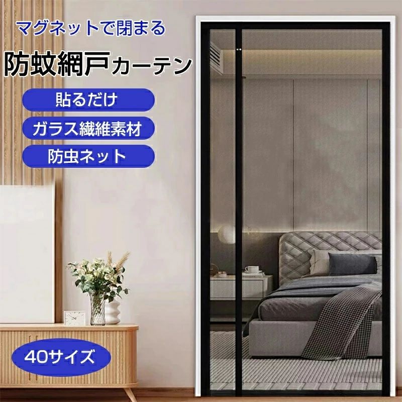 商品情報商品名：玄関網戸 マグネット網戸 ドア網戸 網戸カーテン マグネット開閉式 簡単網戸 虫除けカーテン 換気対策 網戸 後付け カーテンメッシュ ガラス繊維 勝手口 入り口 簡単取り付け 　素材：ガラス繊維カラー：ブラック　グレー　ホ...