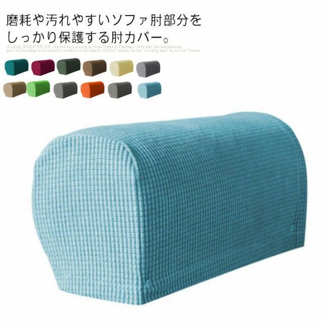 磨耗や汚れやすいソファ肘部分をしっかり保護する肘カバー。立体感のあるワッフル生地がセンスたかく、インテリアに合わせやすく、オールシーズン使えます。しっかり厚みのある伸縮性素材で、キズや汚れの目隠しにも◎座面カバーを使う時、肘の保護がない、肘...