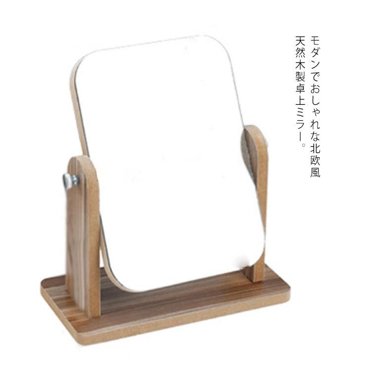 モダンでおしゃれな北欧風天然木製卓上ミラー。顔を明るくはっきりと映し出してくれるから毎日のメイクや化粧の際に大活躍。鏡の部分が360度回転できるから、メイクに合わせて角度調節自在でとても使いやすい。化粧台だけでなく、寝室や玄関などに置けば、...