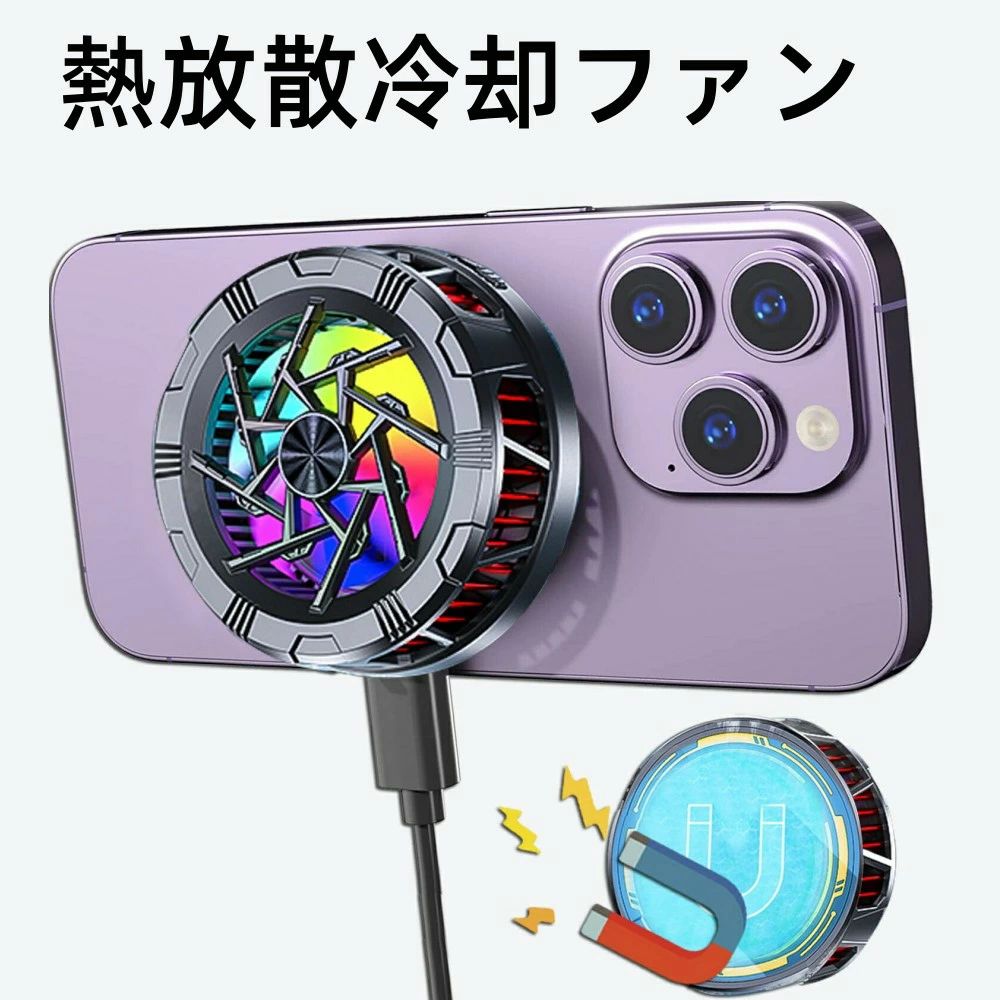 【3秒で急速冷却】この製品は直接スマホを冷やし、CPUの消費を減らすことができます。冷却方法はペルチェ式を採用しており、電源を入れてわずか3秒ほどで冷たく感じます。【磁力吸着式】本製品には、マグネット磁石が内蔵されており、iPhone12シ...