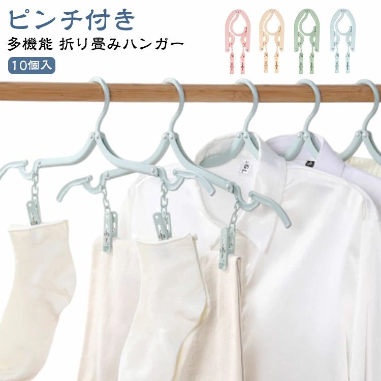 【折り畳みハンガー】【10個入】【多機能】【ピンチ付き】強化プラスチックとアルミ合金のネジを使用しており、耐久性と防錆性に優れ、長く使えるのもポイントです。小さな物（靴下や下着など）も干すことができるピンチが付いています。ピンチは取り外し可...