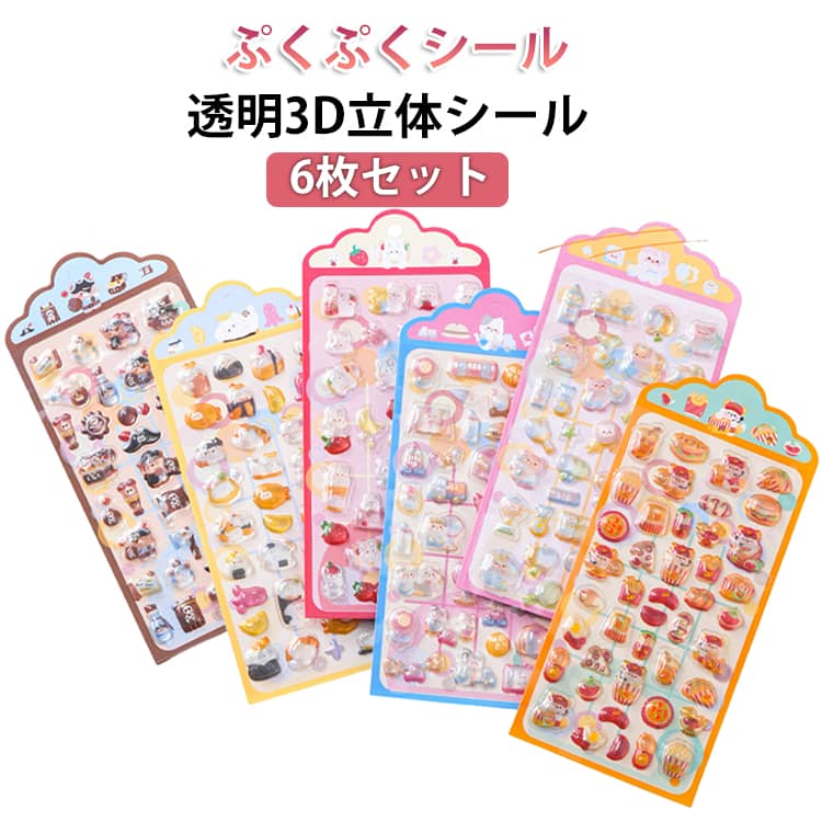 SNSで大バズり中のぷくぷくシールなんと入っている柄が全部違うんだよ！?お友達とシールの見せ合いっこやシール交換をしたりする時にも役立つよ手持ちのコスメやスマホケースをデコったりするのが流行ってるみたいいろんなシールを集めて自分だけのアイテ...