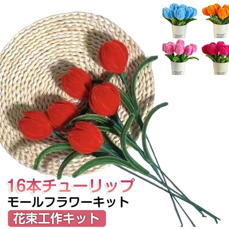 商品説明 カラフルなモールを使って、チューリップの可愛いお花を手作できるDIYキット。柔らかくて曲げやすいモールなので、お子さまから大人まで簡単に造花アートを楽しめます。特徴 素材は柔らかくて手を傷付けません。子供遊びにも安心です。任意に折...