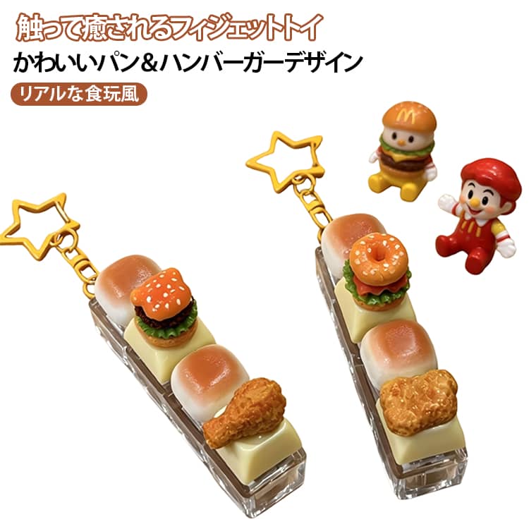 パンやハンバーガーを再現したリアルな食玩風デザインのフィジェットトイホルダーです。かわいい見た目でバッグのアクセントにもなります。樹脂素材で作られた立体フードモチーフが魅力。小さくても細部までこだわったデザインを楽しめます。指先で触って楽し...