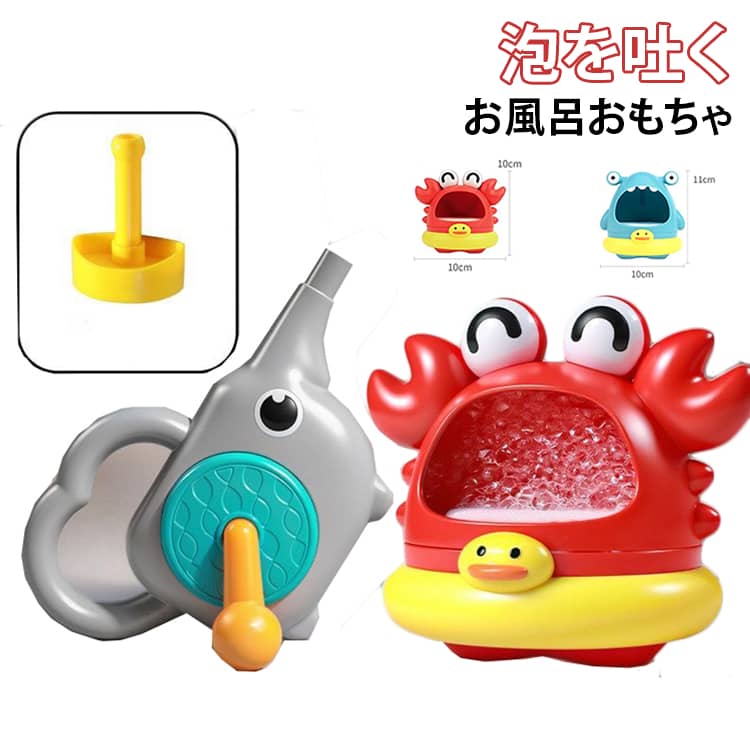 お風呂おもちゃ泡を吐くかわいいカニやサメのデザインが目を引く、お子さま向けバブルメーカーです。お風呂が苦手なお子さまでも、遊びながら自然にバスタイムを楽しめるアイテムです。コンパクトサイズなので場所を取らず、ご家庭のお風呂はもちろん、旅行先...
