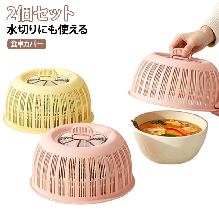【360°防虫・防塵】食材や料理をホコリや虫からしっかりガードし、食卓やキッチンで衛生的に保管できます。【通気性に優れた設計】メッシュ構造で空気がこもりにくく、野菜や果物、おかずの保存にも便利です。【2WAY仕様】フードカバーとしてはもちろ...