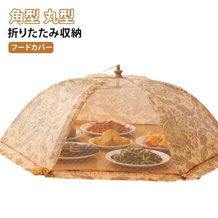 【虫やホコリをしっかりガード】細かいメッシュ生地が虫やホコリの侵入を防ぎ、料理や食材を清潔に保護します。【優れた通気性】風通しの良いメッシュ素材を採用し、食材が蒸れにくく鮮度を保ちやすい設計です。【ワンタッチで簡単開閉】軽く持ち上げるだけで...