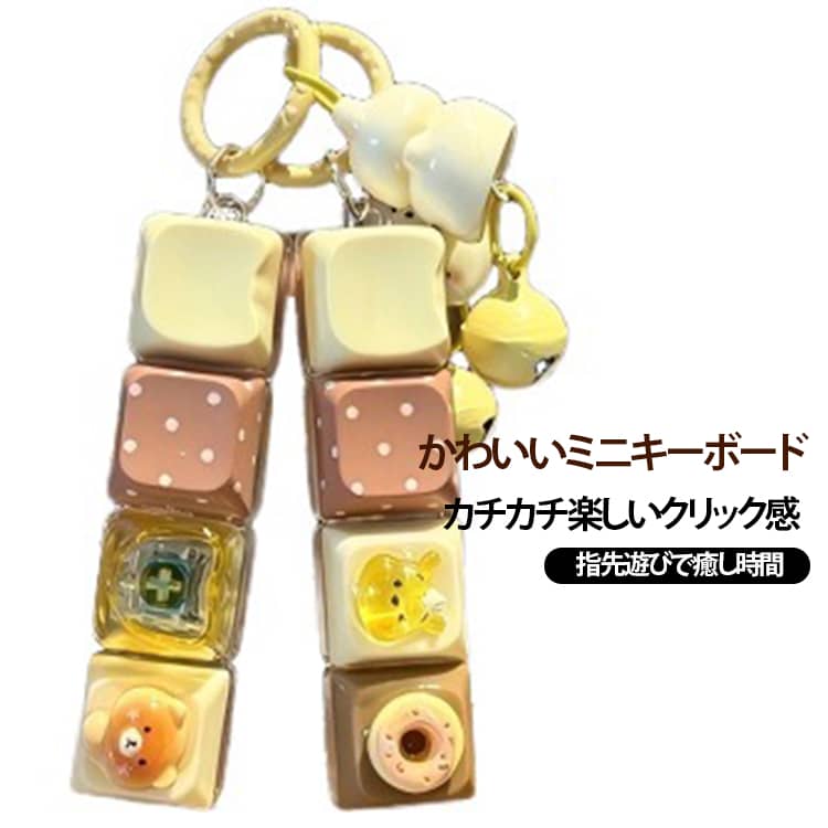 クマをモチーフにしたかわいい4キータイプのフィジェットキーボードキーホルダーです。食品風デザインで見た目も楽しめる癒しアイテムです。メカニカルキーボード風の押し心地と心地よいクリック感を楽しめる、指先で遊べるストレス解消トイです。リアルでか...