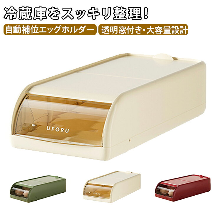 商品説明自動補位スライド設計＋透明可視窓付きの高機能卵収納ケース。最新アップグレード構造により、卵を入れるだけで自動的に前方へ補位され、常に取り出しやすい状態を維持できるエッグホルダーです。透明可視窓デザインで在庫状況が一目で確認でき、冷蔵...