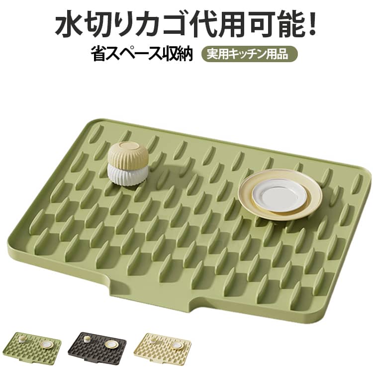 商品説明斜め排水設計でしっかり乾燥！食品級シリコン水切りマット。本製品は食品級シリコン素材を採用した高機能キッチン水切りマットです。食器・果物・野菜・碗・皿などを置くだけで効率よく水を排出し、清潔に乾燥できます。斜坡排水構造により水が自然に...