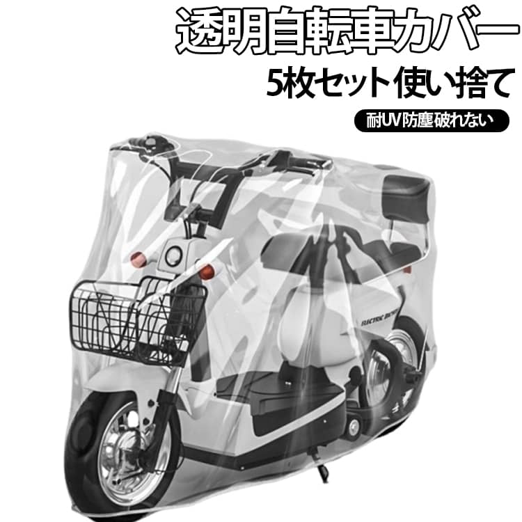 雨風からバイクや自転車を保護するカバーです。超厚手の2重構造、多車種に対応可能！ママチャリから大型バイクまでのあらゆる自転車使用可能裾部のゴム絞りで強風でも安心！透明タイプなのでご愛車を簡単に探すことができます。 サイズ 5枚セット サイズ...