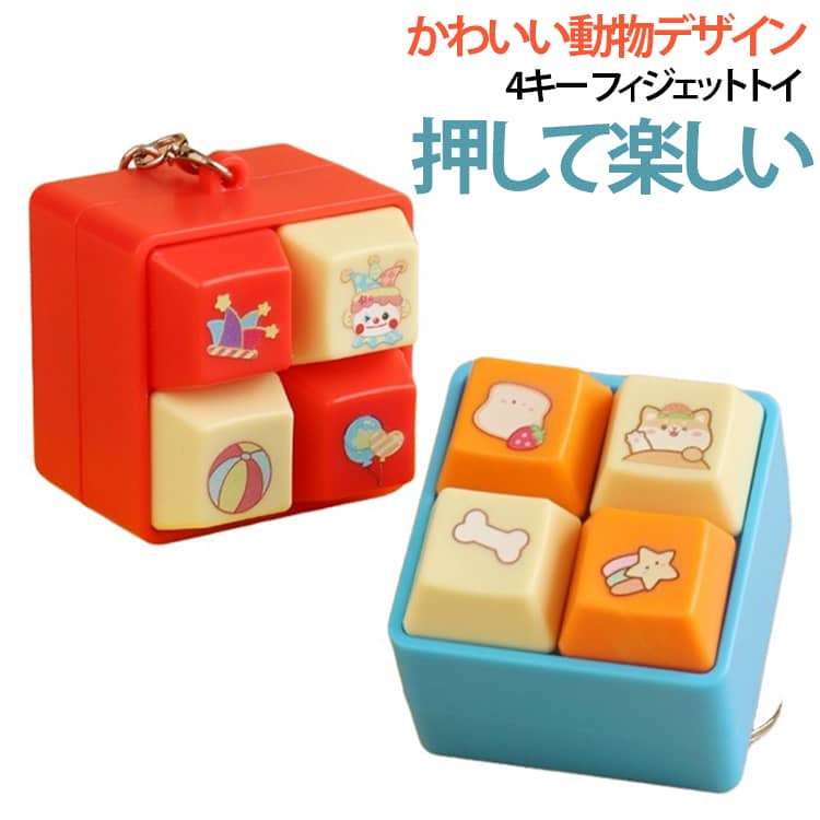 商品説明かわいい動物デザインの4キー癒しフィジェットトイ。草莓うさぎやカエルなど、かわいい動物モチーフを取り入れたミニフィジェットキーホルダー。4つのボタンを押して楽しめるクリック玩具で、指先の感触や音を楽しみながら気分転換できます。バッグ...