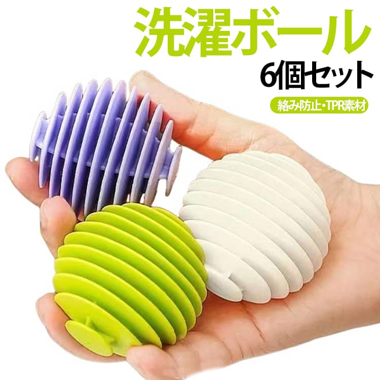 【洗濯ボール6個セット】洗浄力アップの洗濯ボール8個セットで、洗濯物の絡みを防ぎ、乾燥も短時間で完了。毎日の洗濯がもっと手軽でエコになります。【回転パワーで汚れを撃退】特殊なホイールとセンターホール構造により、水流を利用してボールがくるくる...