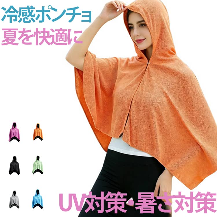 【ひんやり接触冷感】冷感素材を採用し、肌に触れた瞬間ひんやり快適。暑い季節の外出やレジャーにおすすめです。【UV対策に活躍】肩から腕までしっかりカバーするポンチョタイプで、日差し対策や紫外線対策に便利です。【吸汗・速乾素材】汗や水分を素早く...
