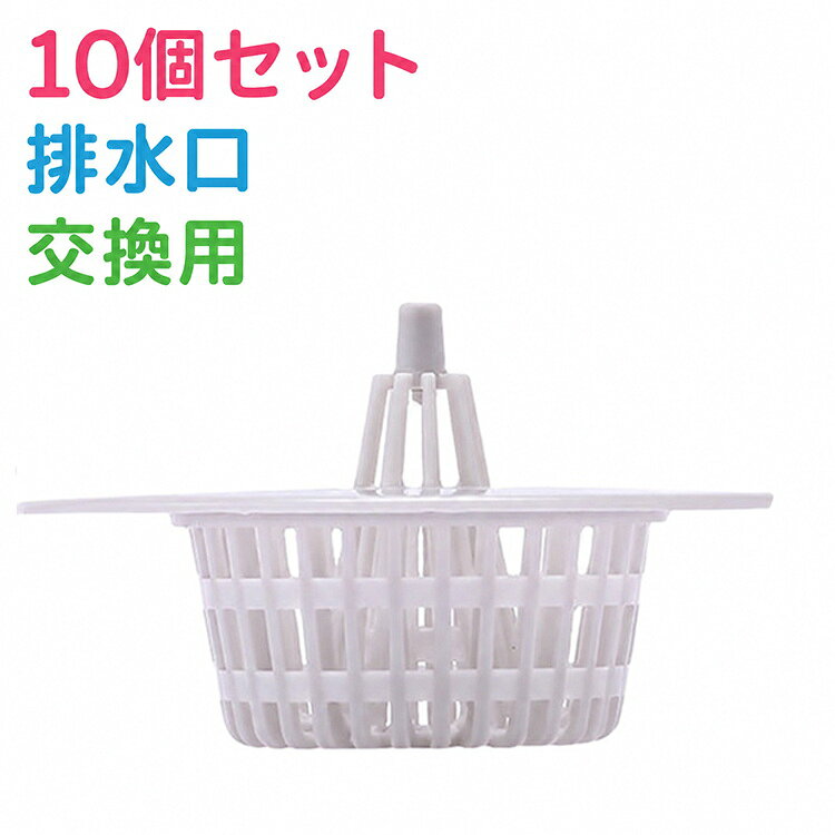 10個セット排水口交換用排水口に設置するだけで、髪の毛や食べかす、小さなゴミなどをしっかりキャッチ。排水管の詰まり対策に役立つ便利アイテムです。ゴミが直接排水管へ流れ込むのを防ぎ、水の流れをスムーズにキープ。浴室や洗面台、キッチンの排水トラ...