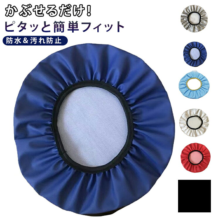 商品説明サッとかぶせるだけ！丸椅子を手軽にリフレッシュ。ゴム入りの全包タイプだから、椅子にかぶせるだけでぴったりフィット。古くなった座面や汚れ・キズを手軽にカバーし、美しい見た目をキープします。PUレザー素材を採用し、水や汚れに強く、お手入...