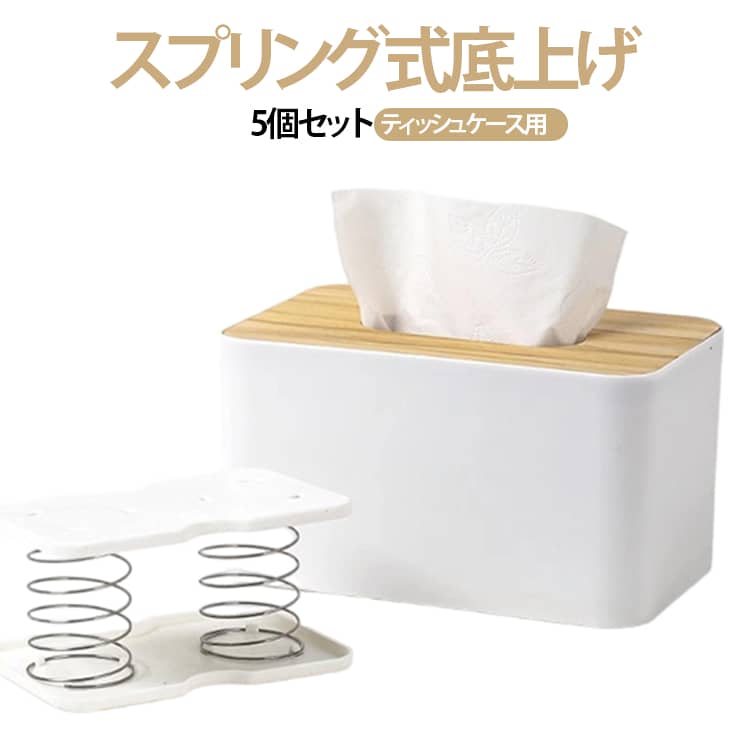 【ティッシュが取りやすくなる】ティッシュケースの底に入れるだけで、減ってきたティッシュを持ち上げてくれる便利なスプリングホルダーです。ティッシュの減り具合に応じてバネが自動的にティッシュを持ち上げるため、常にスムーズに取り出すことが可能です...