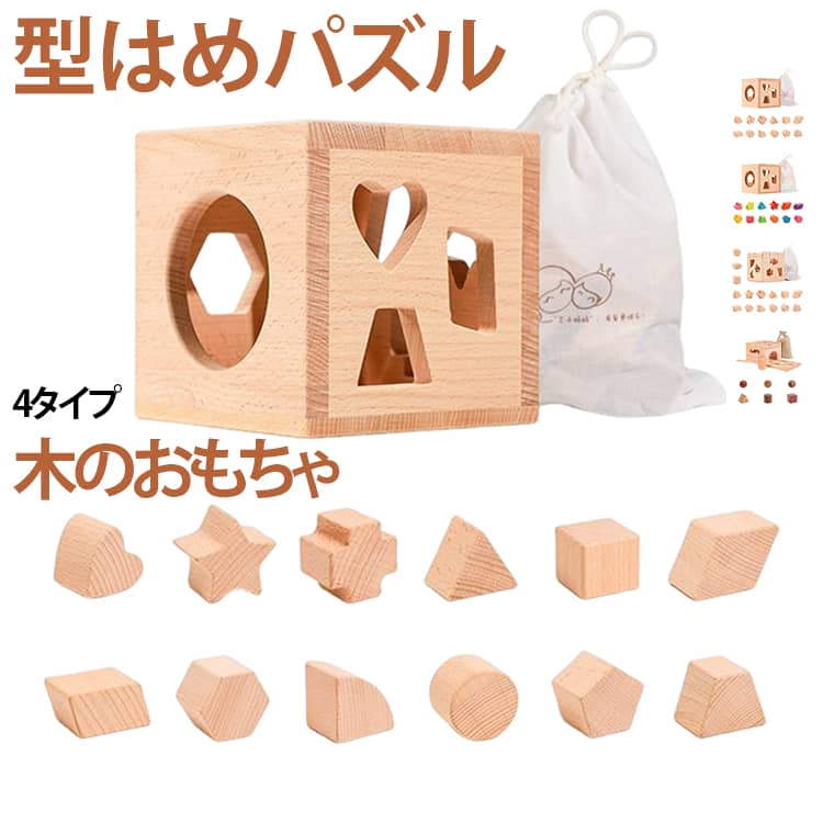 型はめパズル4タイプ木のおもちゃ形合わせが楽しめる木製型はめパズルです。お子さまが遊びながら形や色を認識し、考える力や集中力を自然に育むことができます。シンプルな遊びの中で、指先を使う練習や空間認識力の向上にも役立つ知育玩具です。木ならでは...