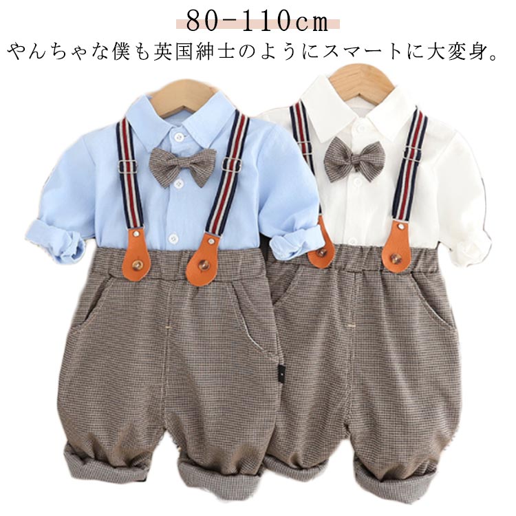 サスペンダー×長袖シャツのセットアップ、お子様のお洒落さと機能を重視したデザインで、結婚式、入園式、お祝いなどのフォーマルシーンはもちろん、発表会の衣装としても！やんちゃな僕も英国紳士のようにスマートに大変身。サイズ展開は赤ちゃんからお兄さ...
