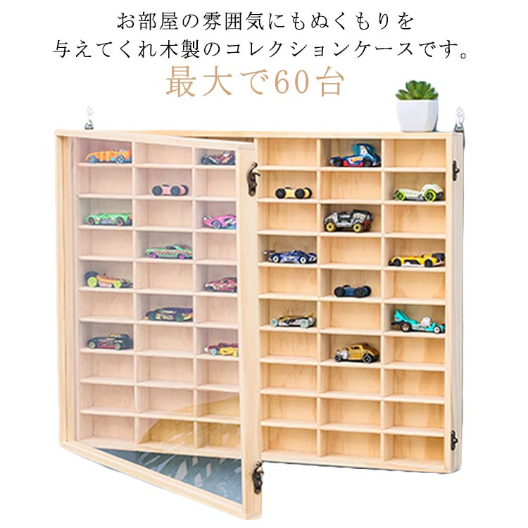 お部屋の雰囲気にもぬくもりを与えてくれ木製のコレクションケースです。最大で60台のミニカーを収納できる！扉付きタイプ！扉がありますので、埃も避けられ、大切なミニカーを綺麗に保管・展示することが出来ます。仕切り、取り出し簡単！小さなお子様やコ...