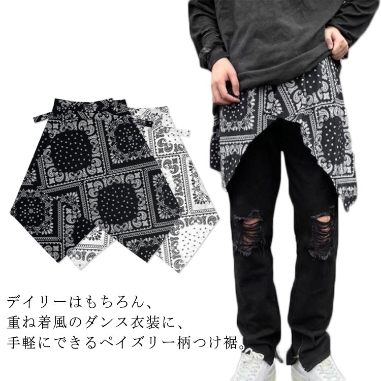 デイリーはもちろん、重ね着風のダンス衣装に、手軽にできるペイズリー柄つけ裾。 いつものコーディネートにプラスするだけで旬スタイルに、二つの裾で周りと差がつく、ワンランク上のお洒落を楽しめる。 普通のTシャツやパーカー、タンクトップ、ニットな...
