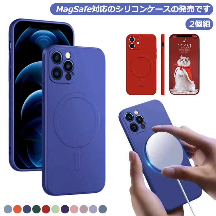 【2個組】【MagSafe対応のシリコンケースの発売です。】マグネットが内蔵されており、MagSafe対応充電器および各種アクセサリーが利用できます。衝撃吸収性に優れた構造で、あなたのスマートフォンのデザインを活かしながらも頼もしく保護しま...