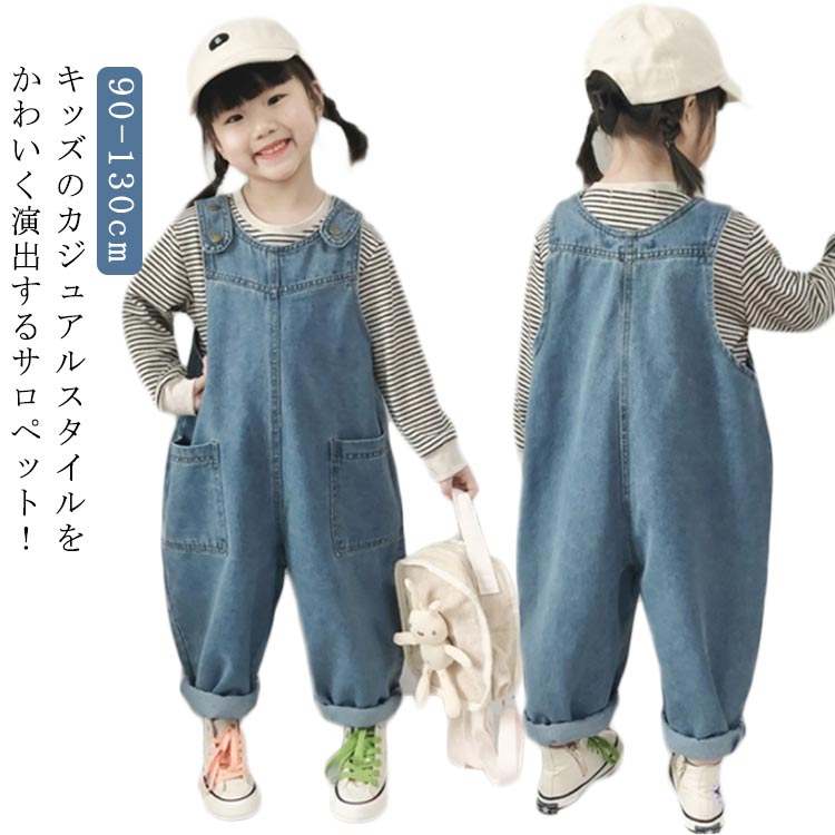 キッズのカジュアルスタイルをかわいく演出するサロペット！本格的なデニム生地なのにとっても動きやすくて、アクティブなお子さまにもぴったりのアイテムです。男の子にも女の子にも似合うユニセックスなデザインで、合わせるトップスを選ばないのも嬉しいポ...