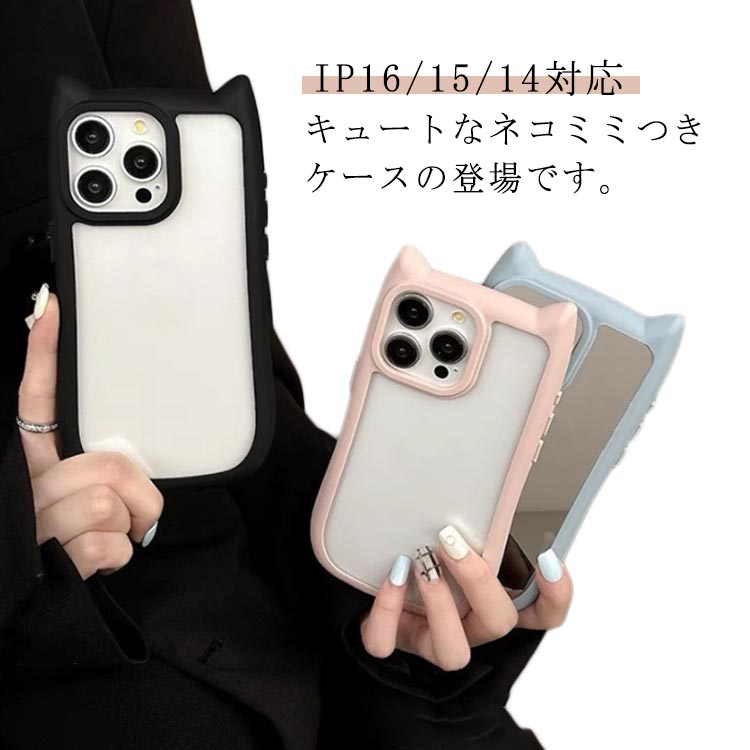 IP16/15/14対応 キュートなネコミミつきケースの登場です。ケース背面がクリア（透明）だから、端末色を活かしたりお好きなシールやステッカー等を入れて、自分らしくカスタマイズできます。 サイズ iPhonex/xs iPhonexr i...