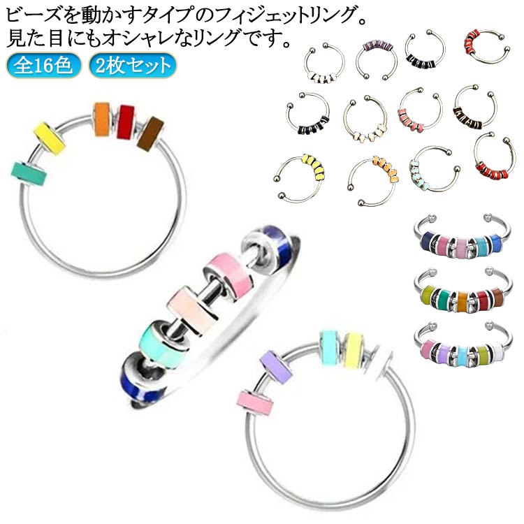 ビーズを動かすタイプのフィジェットリング。見た目にもオシャレなリングです。フィジェットリングは、指先で回したり、触れたりすることで、気軽にリラックスや気分転換を楽しめます。指輪に5つ付いているビーズを動かします。カラフル全16色から選んでい...