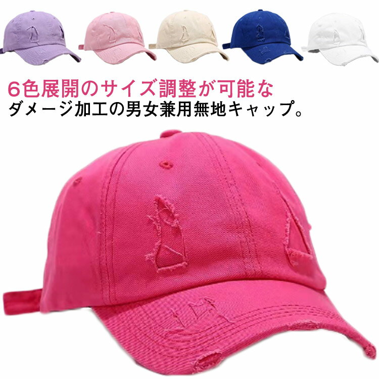 6色展開のサイズ調整が可能なダメージ加工の男女兼用無地キャップ。シンプルデザインなので、どんなコーディネートにも合わせやすい。深めに被れるデザインだから、紫外線対策にもおすすめ。サイズ調整もでき、男女兼用で幅広くお使い頂けます！これからの季...