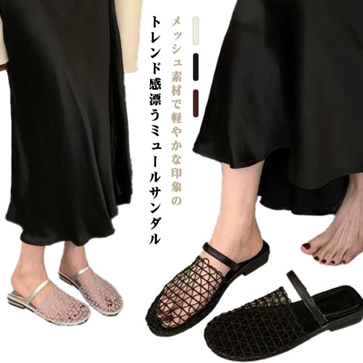 メッシュ素材で軽やかな印象の、トレンド感漂うミュールサンダル。ミュールタイプでサッと履けて、とてもらくちん♪ゆったり設計なので幅広の方や外反母趾の方でも足が痛くなりにくい。フラットソールで安定感のある履き心地。外履きはもちろん、オフィス・事...