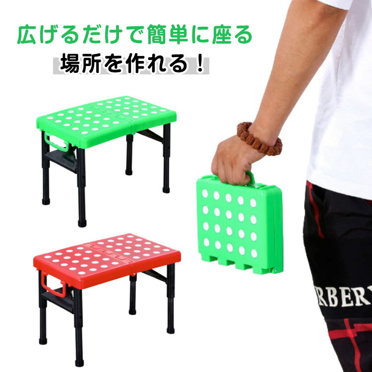 広げるだけで簡単に座る場所を作れる！折り畳める超コンパクトサイズで持ち運び簡単です。収納時は厚さわずか4.5cmで車内や隙間収納にも最適。玄関先、キッチン、洗車、DIYにも活躍。踏み台やちょい置き台としても便利。釣り・キャンプ・ピクニック・...