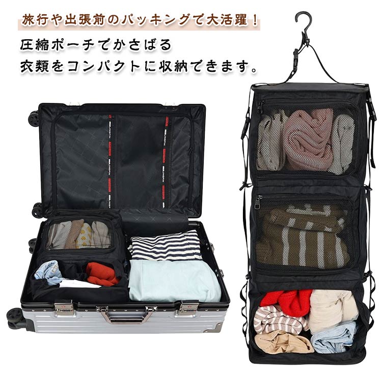旅行や出張前のパッキングで大活躍！圧縮ポーチでかさばる衣類をコンパクトに収納できます。吊り下げタイプなので、フックをひっかけるだけ！荷物そのまま、どこでもクローゼットに♪3段スペースに衣類を仕分け、スッキリ整理整頓！ファスナー付きポケットで...