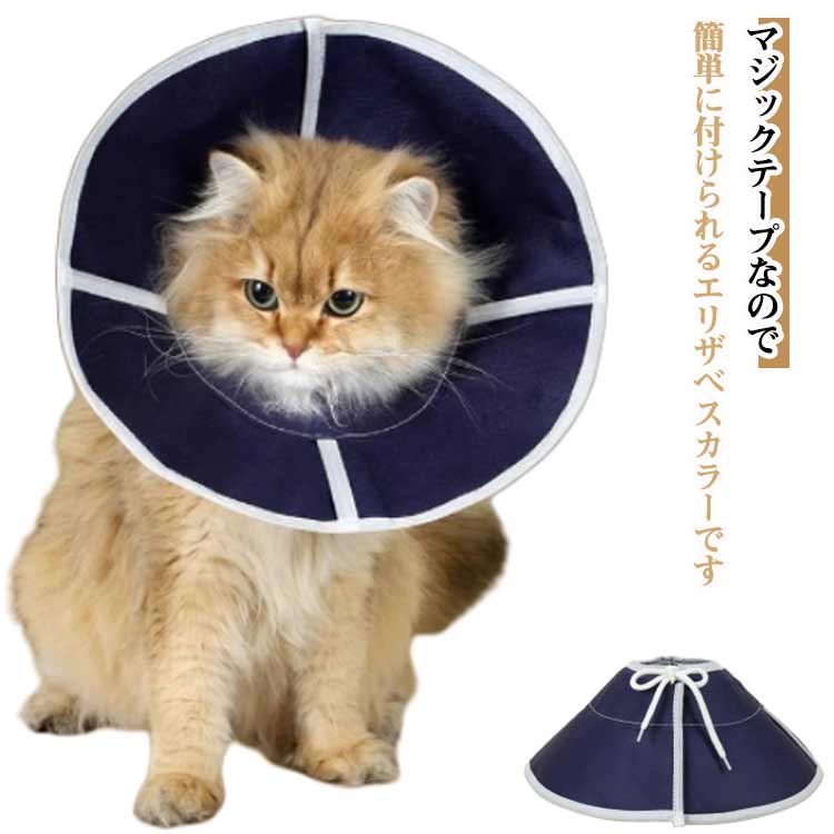 マジックテープなので簡単に付けられるエリザベスカラーです。エリザベスカラーとは怪我をした時に首に巻く保護具です。ロングサイズだから傷跡舐めずに安心！軽くて柔らかい！猫ちゃんのストレス軽減！家具や柱にぶつかっても音も静かで安心！マズルの長いワ...