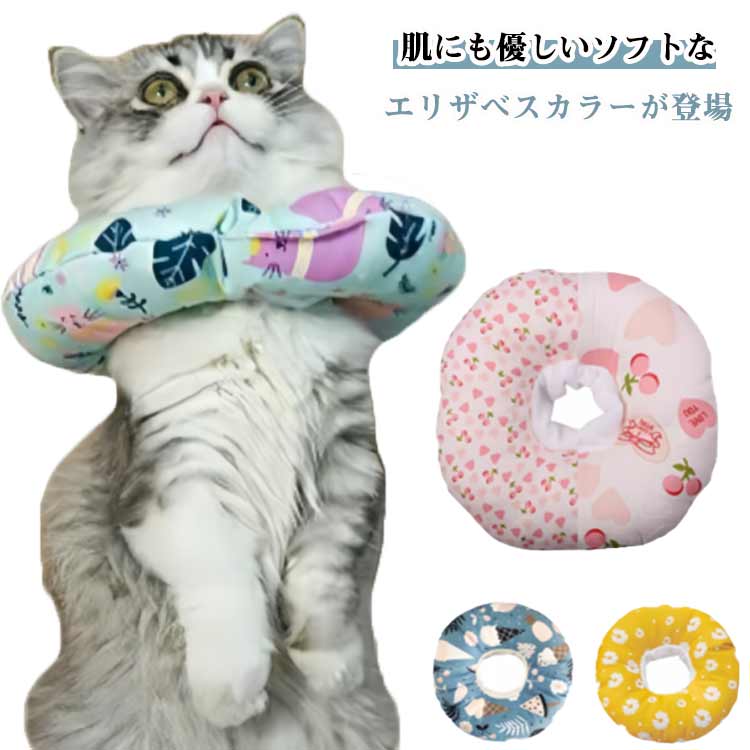 肌にも優しいソフトなエリザベスカラーが登場。固くて苦しいエリザベスカラーが苦手な愛犬におすすめ！PP綿を使うことでよりとても軽量化！家具や柱にぶつかっても音も静かで！装着したまま、クッション枕やアゴ乗せ枕としてお昼寝も可能！ペットの視界や飲...