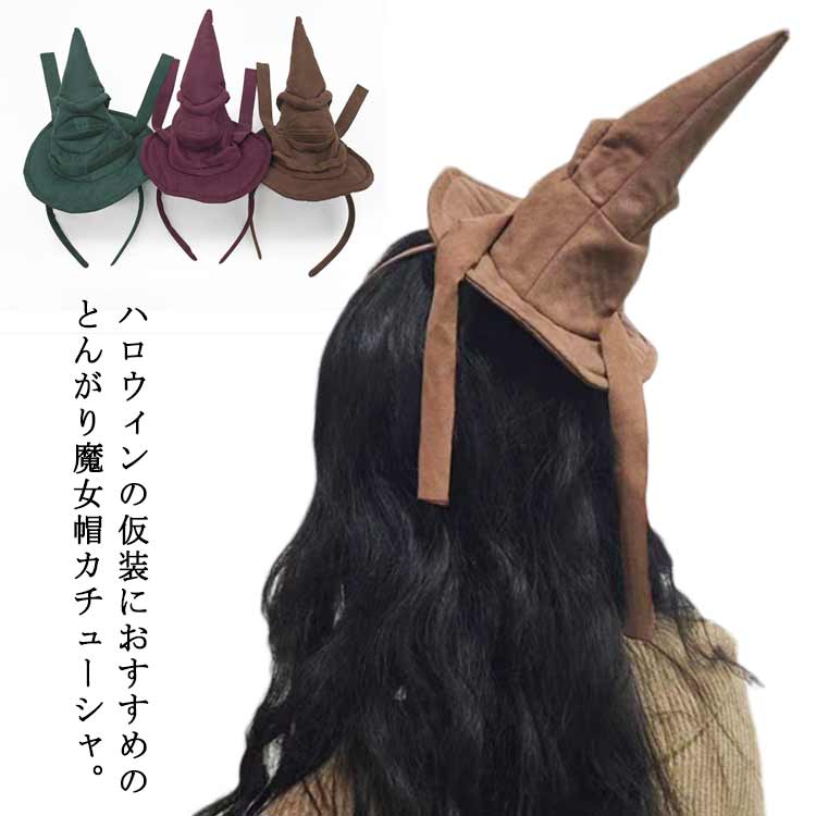 ハロウィンの仮装におすすめのとんがり魔女帽カチューシャ。カチューシャタイプで簡単に装着できます。お子様から大人の方まで着用いただけます。ハロウイーンパーティの仮装やクリスマスイベント、ゴスロリ系のメイドカフェなどで魔法使いに変身できる。怪し...