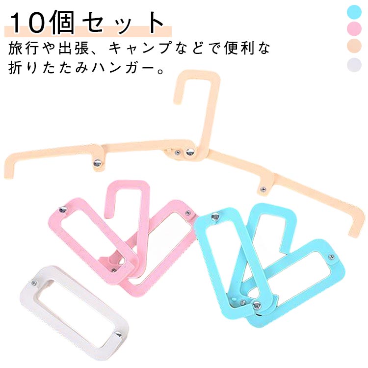 旅行や出張、キャンプなどで便利な折りたたみハンガー。選べる4色展開でおしゃれに使える便利アイテムです。コンパクトに折りたためるため、旅行や出張、アウトドアに最適。軽量で持ち運びやすく、省スペース設計で収納も簡単です。自宅用はもちろん、海外旅...