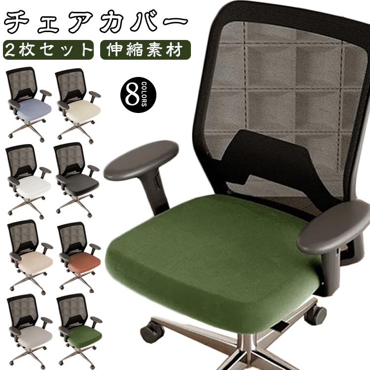 カバーをつけるだけで、見慣れた家具の印象がガラッと変わります。ストレッチ性能抜群！丈夫で多様な形のチェアにフィットします。厚手生地なので、クッションを下に放置してもぴったりフィット！ふかふかイスの座面にチェンジ。上からかぶせて座面と背もたれ...