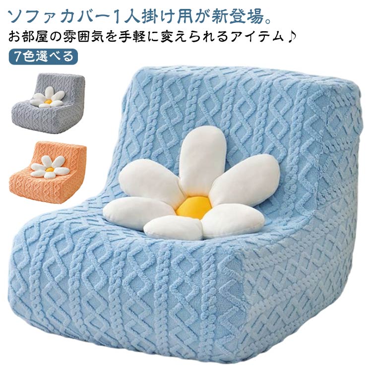 お部屋の雰囲気を手軽に変えられるアイテム♪ソファカバー1人掛け用が新登場。ゴム仕様になっているから面倒な装着作業がなく被せるだけで簡単◎しっかり伸びて愛用のソファにもぴったりフィットし、触れては柔らかなニット特有の肌触りで心地良いひと時をお...