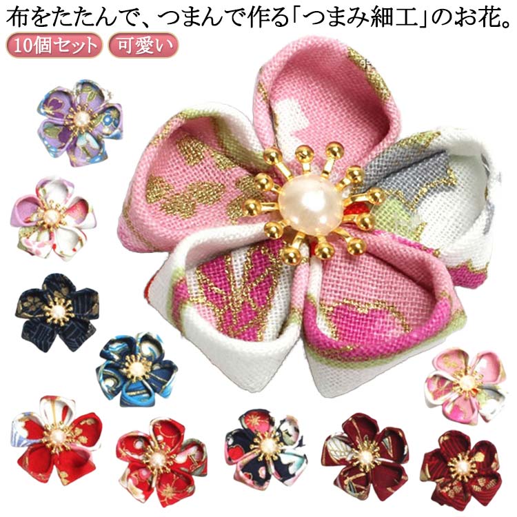 布をたたんで、つまんで作る「つまみ細工」のお花。パールと花芯をプラスした、完成度の高い貼り付け用パーツです。カラーバリエーションは全10色♪ガラスビーズやパールを組み合わせても可愛いですよ。ヘアアクセやブローチ、ピアス作りにおすすめ♪アクセ...