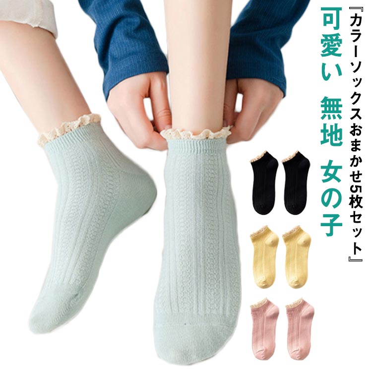 スニーカーやローファーにピッタリのフリル付ショートソックス 『カラーソックスおまかせ5枚セット』スニーカーやローファーにとても便利な丈感。カラーソックスで足元にさし色しこなれ感のあるコーディネートに。アースカラーが肌なじみ良く使いやすい。 ...