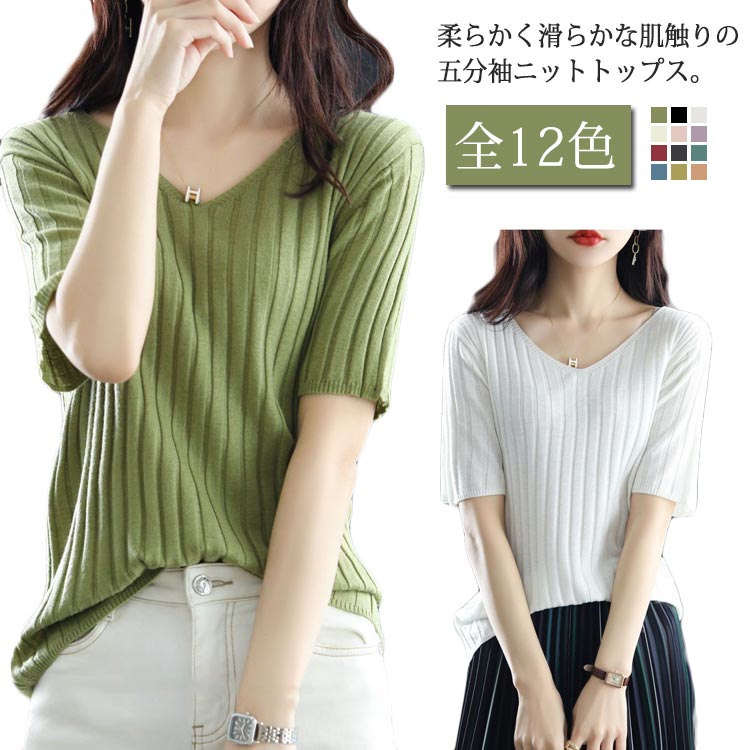 柔らかく滑らかな肌触りの五分袖ニットトップス。顔周りをすっきりと見せてくれる上品なVネック。全体的に程よい余裕を持たせつつ、すっきりとキレイに着られる。気になる二の腕を隠してくれる袖丈も嬉しいポイントです。パンツにもスカートでもバランスよく...