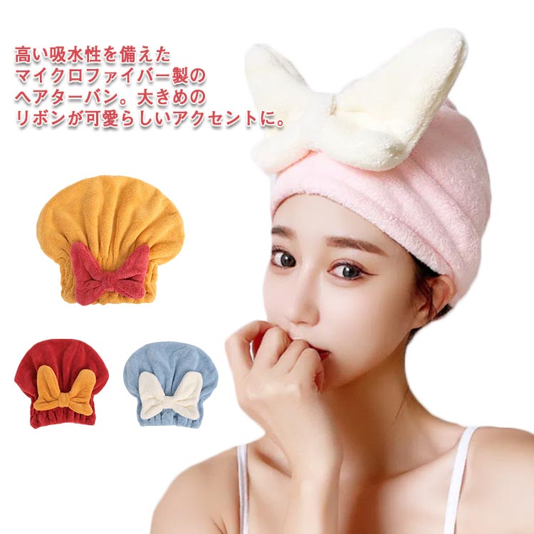 高い吸水性を備えたマイクロファイバー製のヘアターバン。大きめのリボンが可愛らしいアクセントに。タオルドライ＆ドライヤーの時間短縮ができます。ふんわり優しい肌触りの生地感で、サッと被れて濡れた髪に大活躍！伸縮性の高いゴム素材締め付け感がなく、...